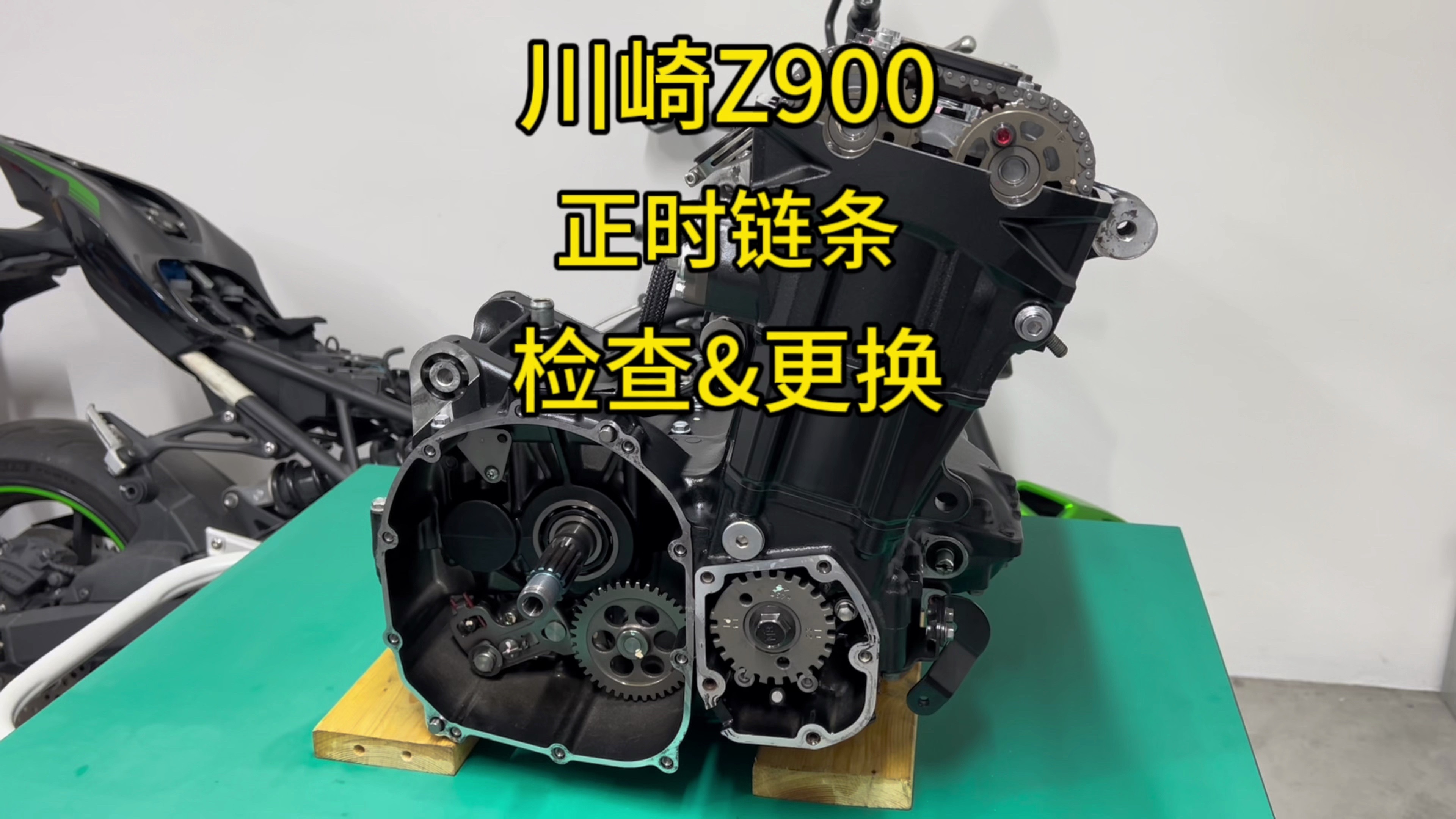 川崎Z900正时链条检查&更换分享