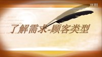 了解需求-顾客类型