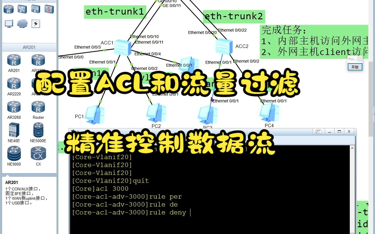 配置ACL和流量过滤精准控制数据流