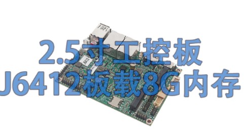 2.5寸工控主板j6412板载内存8g超小型工业主板