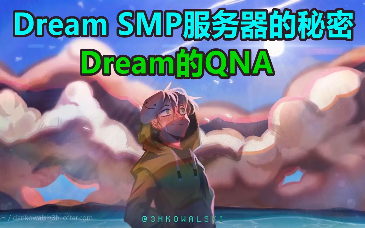 【Dream的QNA/中文字幕】Dream SMP服务器的秘密(?)