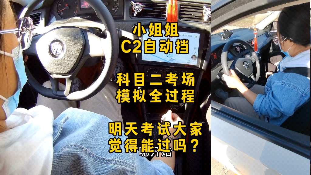 小姐姐C2自动挡科目二考场模拟全程,明天考试大家觉得这样考试能...