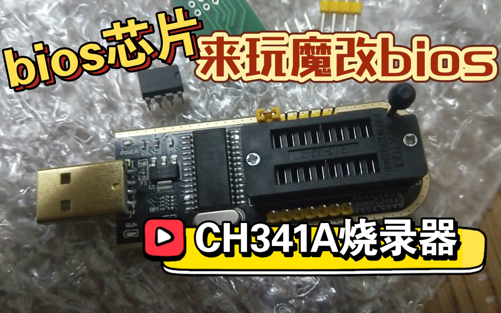 CH341A烧录器和华擎华硕映泰可拆式bios备用芯片终于到手 赶紧上手...