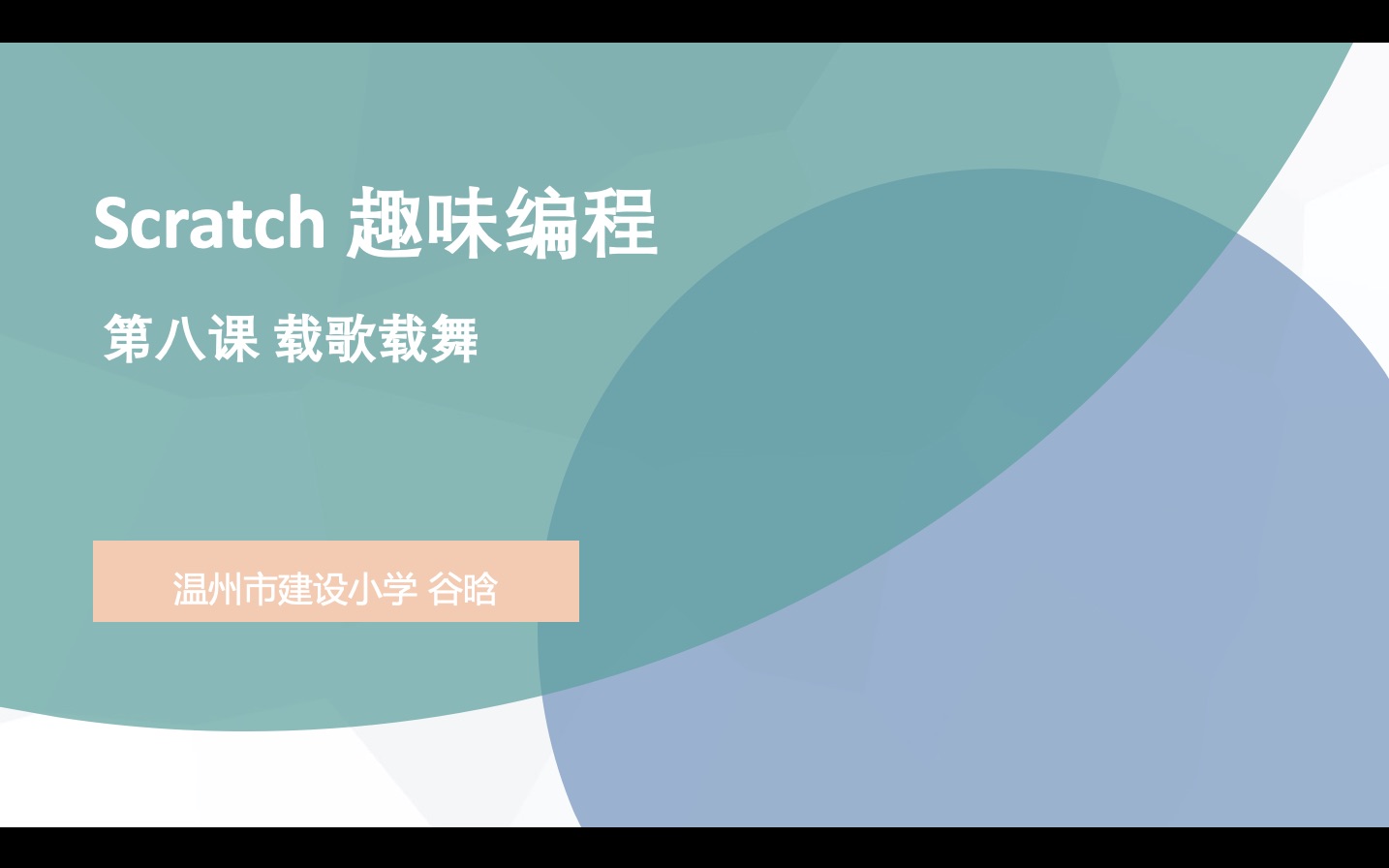 浙摄版 六年级下册 第二单元scratch趣味编程 第八课载歌载舞