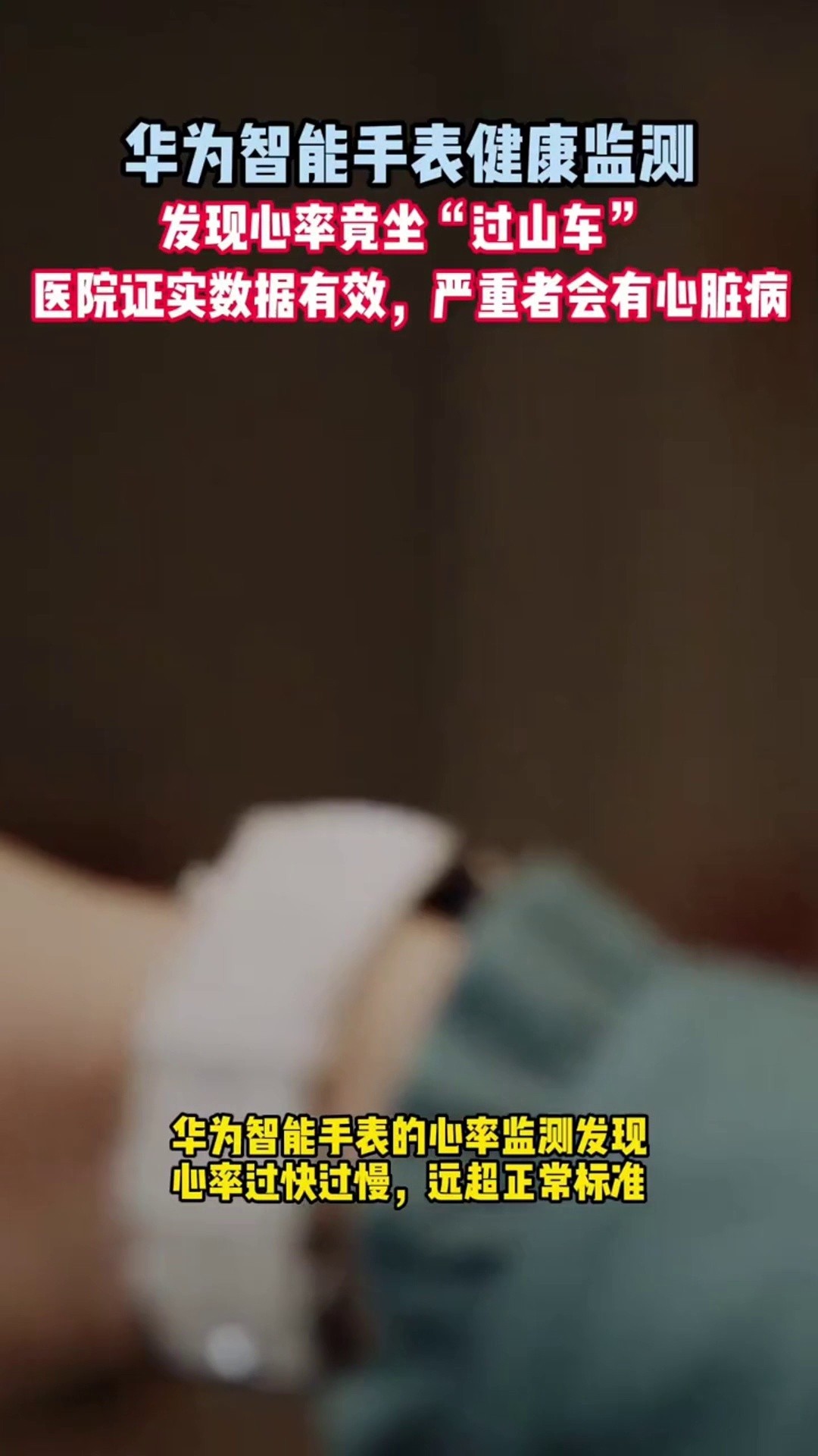 华为手表预警心率异常,网友速检确诊,医院检测结果和华为手表数值...