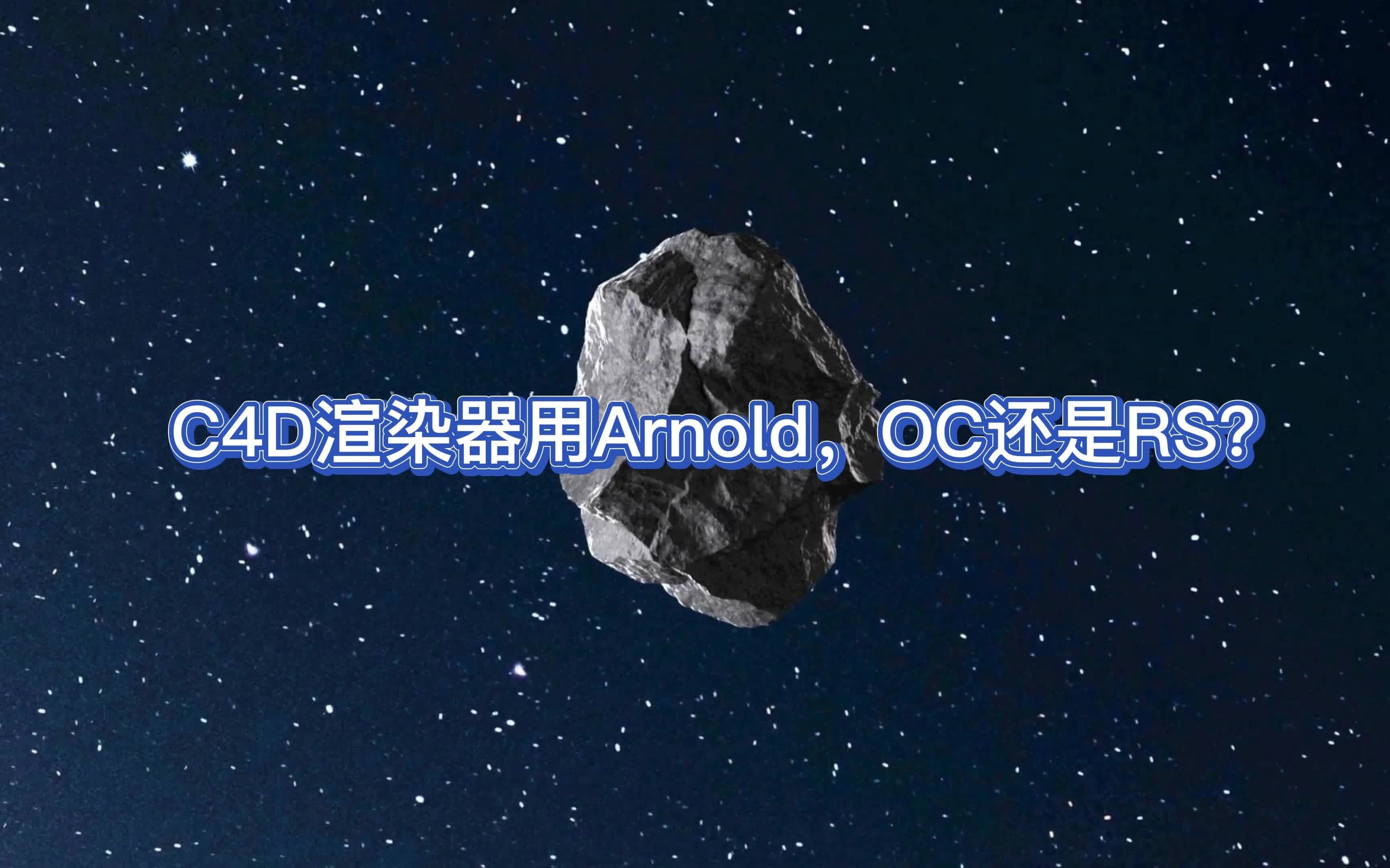 C4D渲染器用阿诺德Arnold,OC还是RS?
