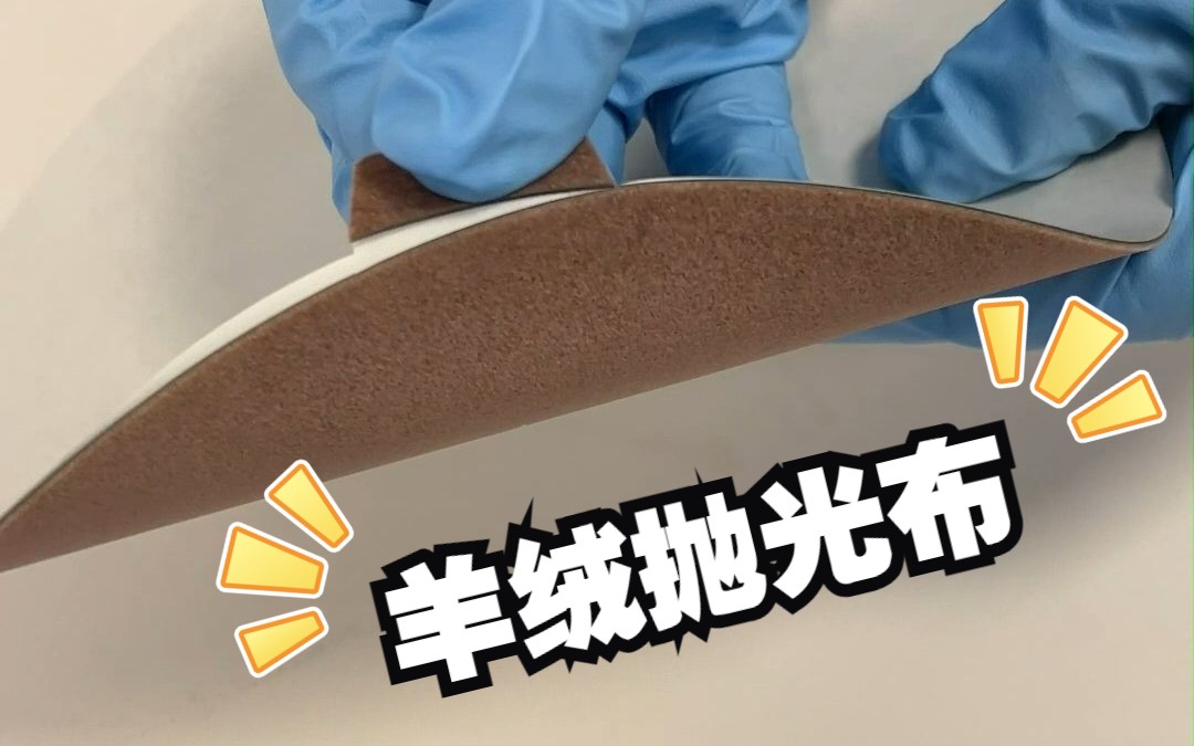 金相羊绒抛光布怎么正确使用?适合什么材料抛光?