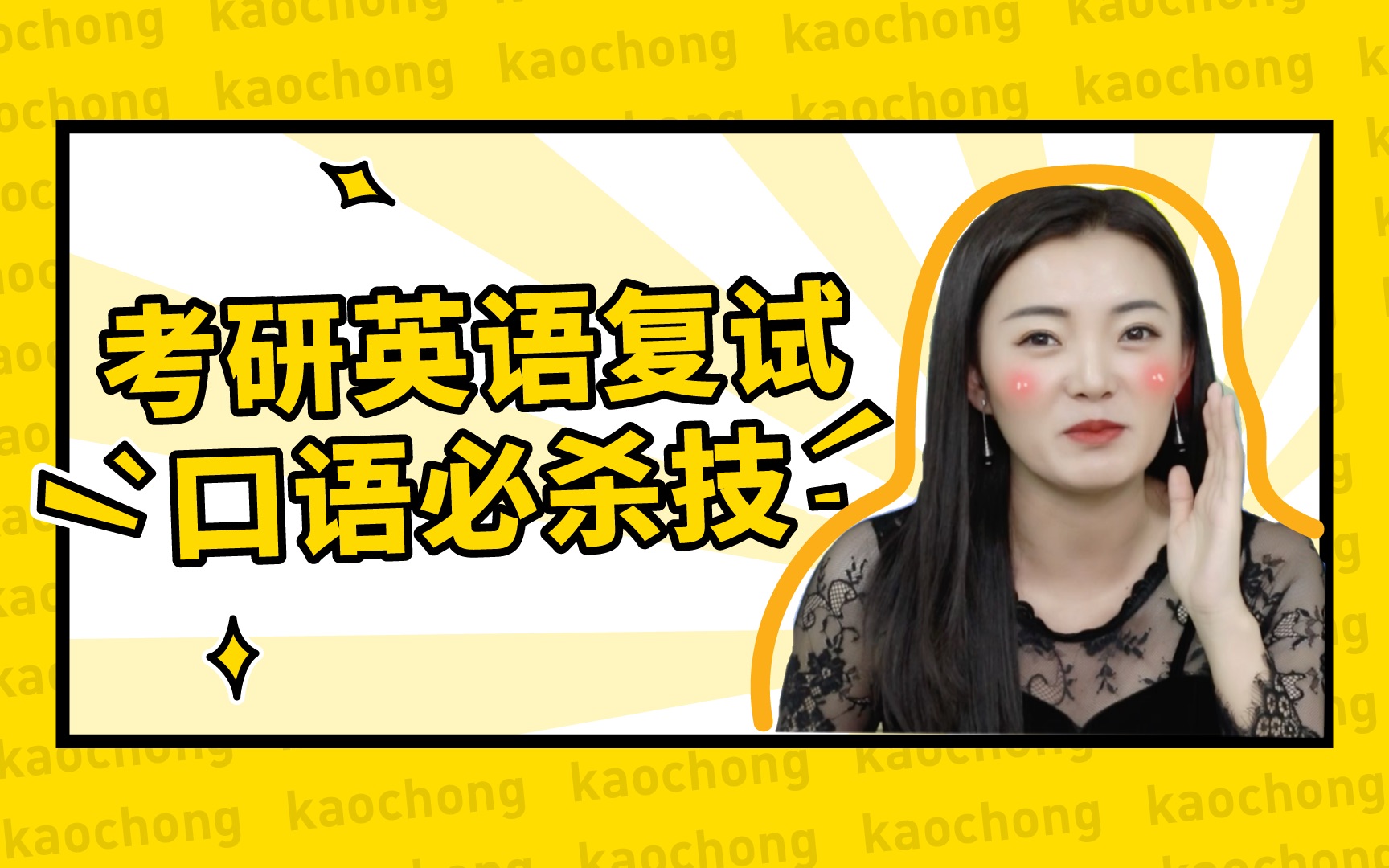 【考研英语复试口语必杀技】英语面试总踩坑的同学速看!