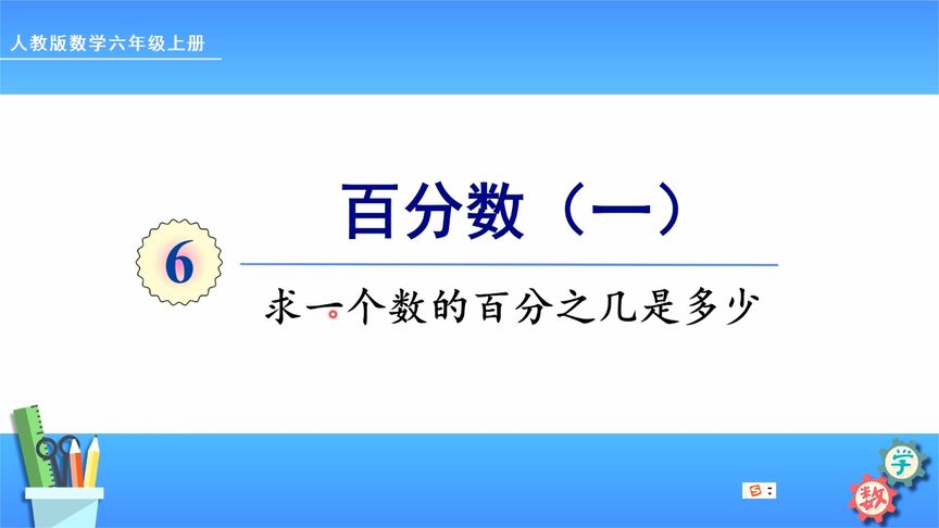 人教版数学六年级上册 第六单元 3、求一个数的百分之几是多少
