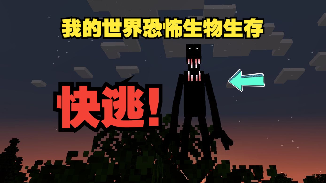快逃!被雾中人盯上了如何逃脱?我的世界恐怖生物模组生存