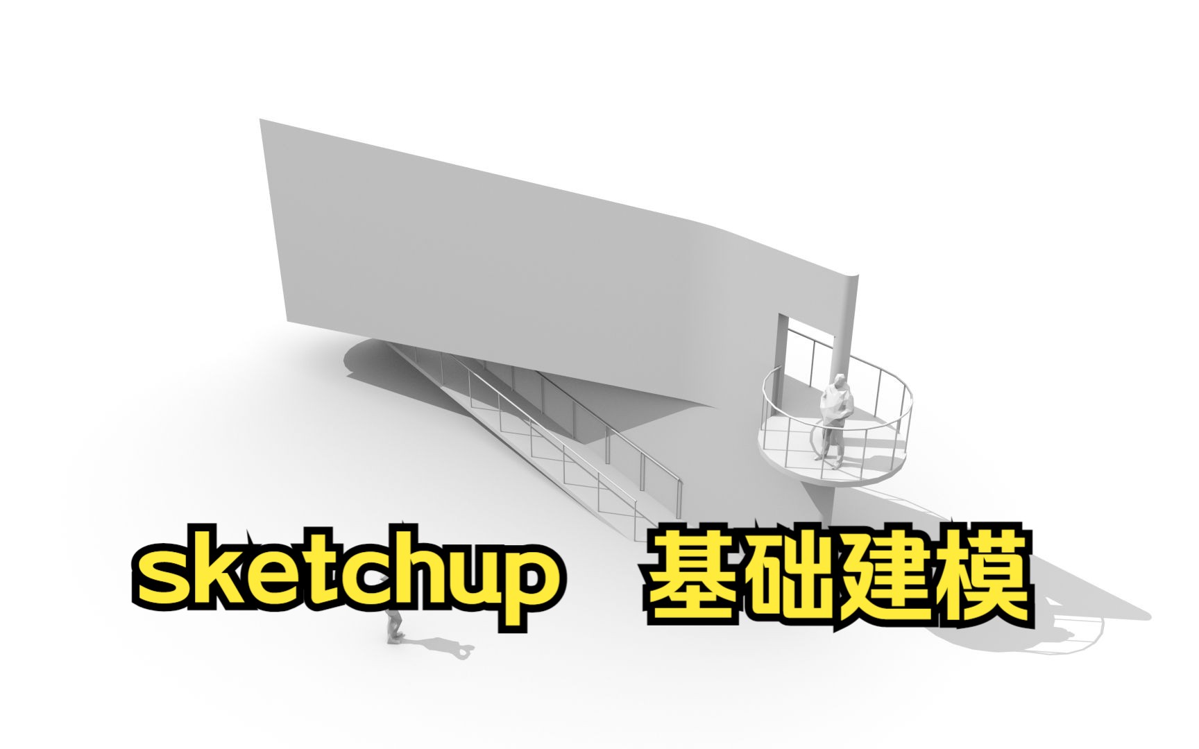 sketchup基础建模过气了吗?放眼望去都在讲su插件建模!
