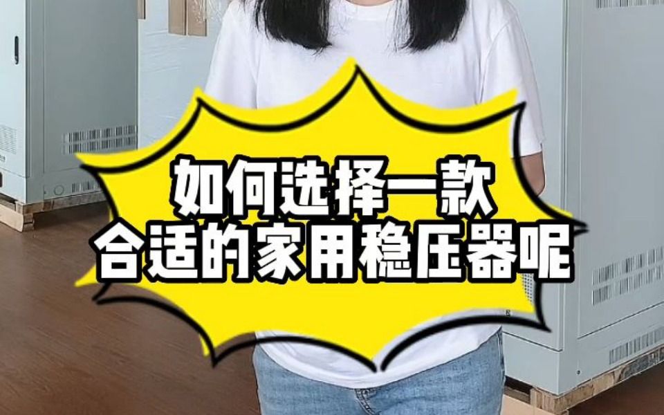 7.11怎么样选择合适的家用稳压器呢2669