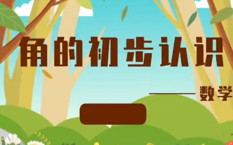 【微课模板】微课一等奖获奖小学数学《角的初步认识》