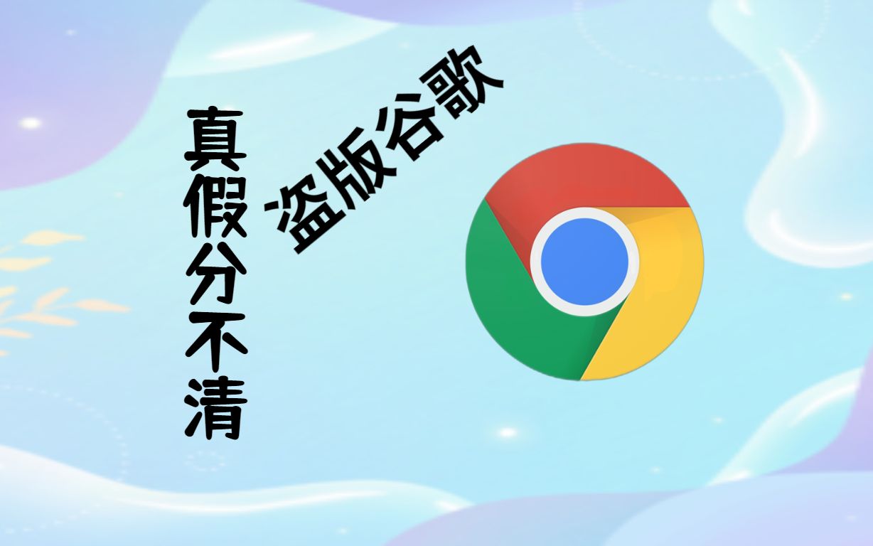 真假谷歌浏览器?傻傻分不清.