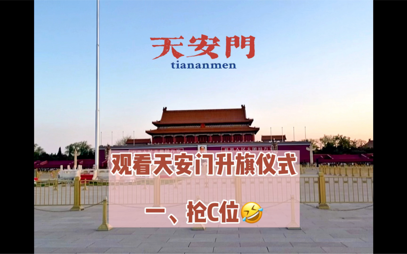 天安门C位看升旗攻略〔1〕