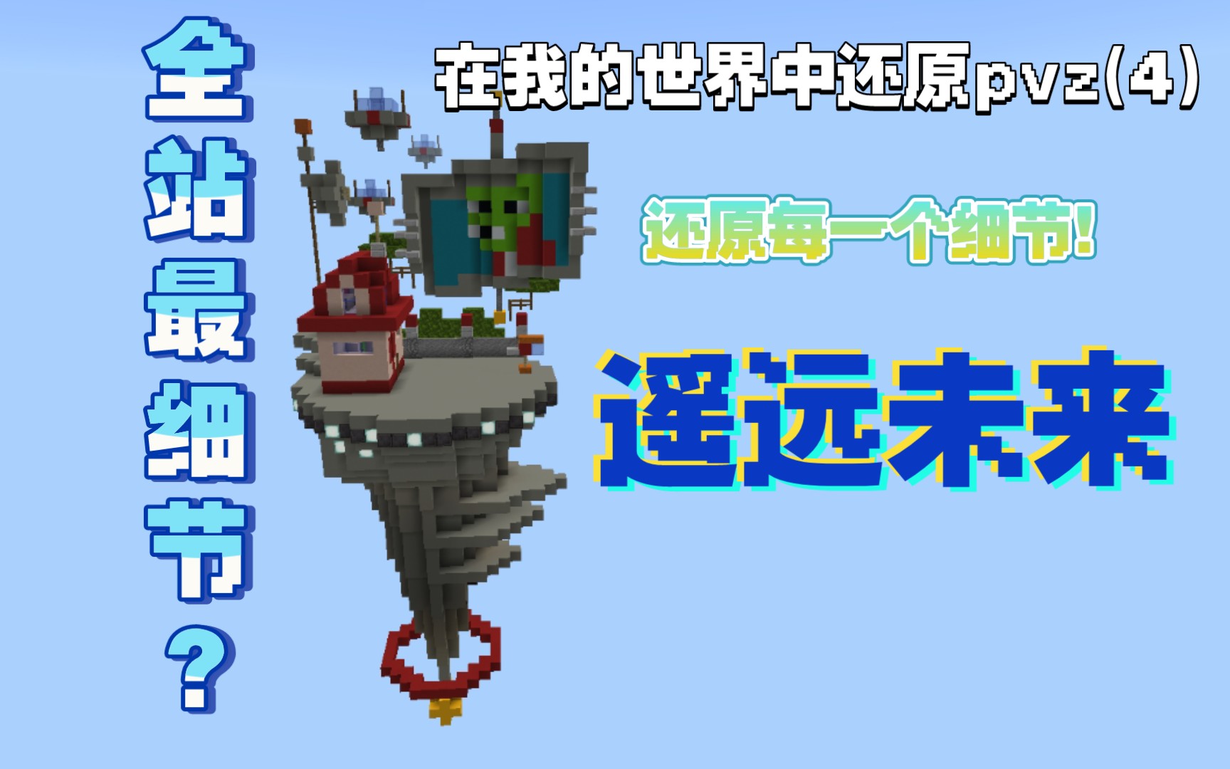 [还原计划]在mc里还原pvz(4) 遥远未来_PVZ