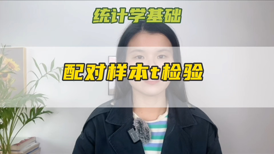 统计学——配对样本t检验