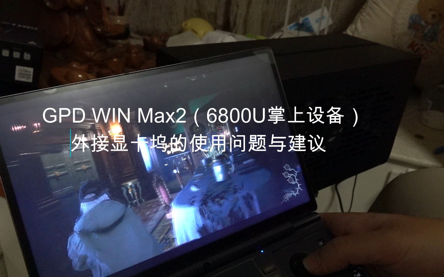 GPD WIN Max2外接显卡坞的使用问题及建议