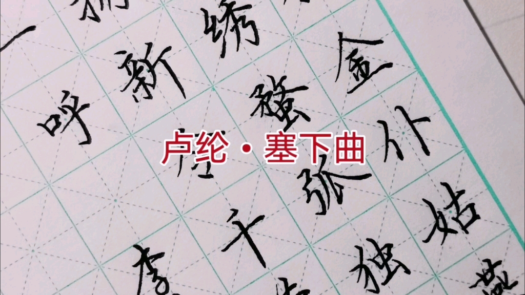 硬笔书法写卢纶《塞下曲》,鹫翎金仆姑,燕尾绣蝥弧,独立扬新令,千营共...