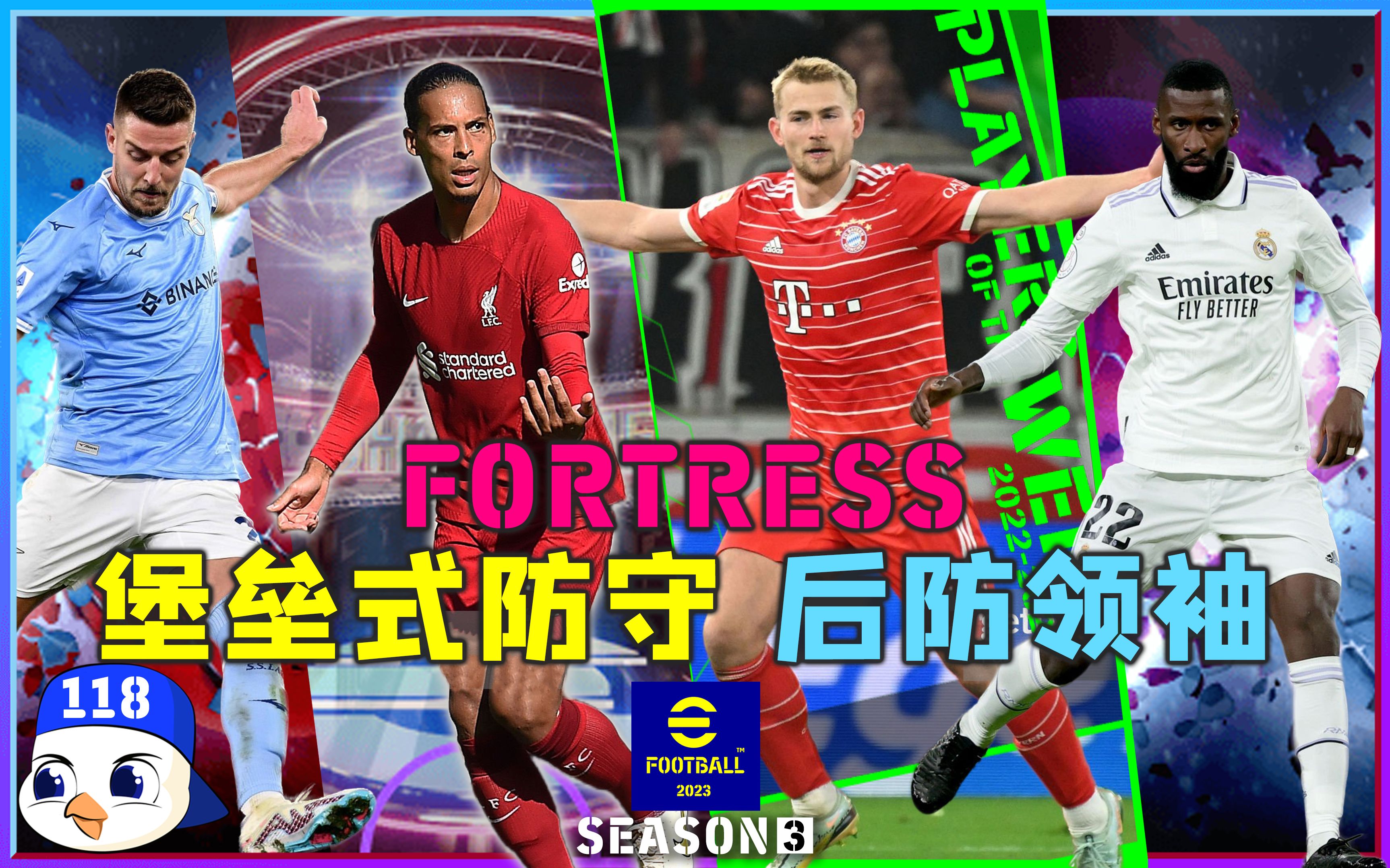 【周报118】堡垒式防守?后防领袖?花钱买皮肤而已_实况足球手游