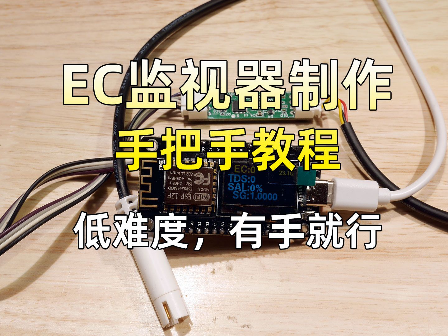 EC监测制作教程,超级简单。