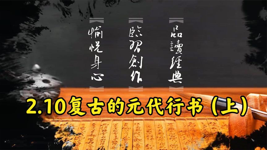 【行书教程】2.10复古的元代行书(上);书法入门课,毛笔字教学