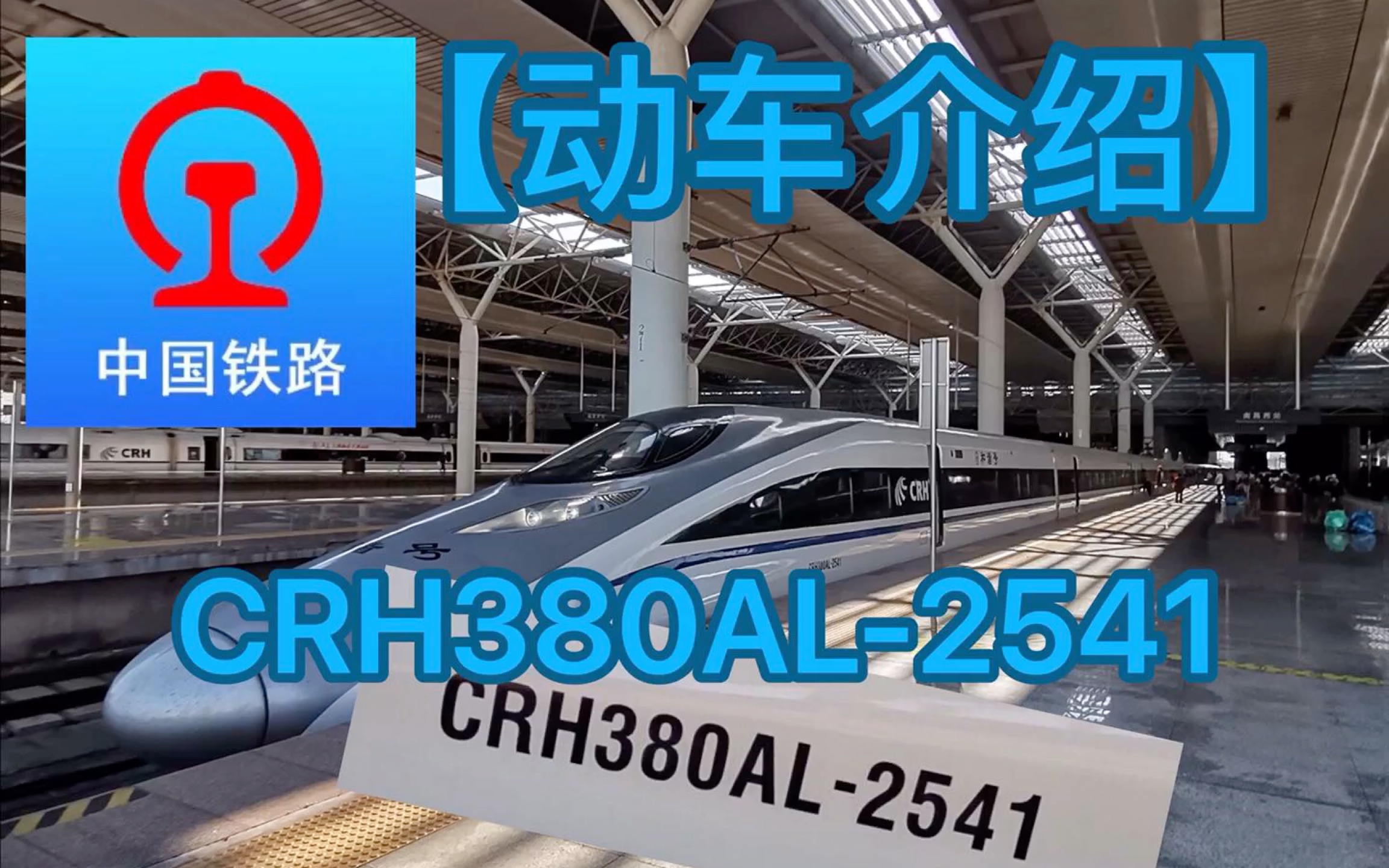 【中国铁路-动车组介绍】和谐号CRH380AL-2541号动车介绍