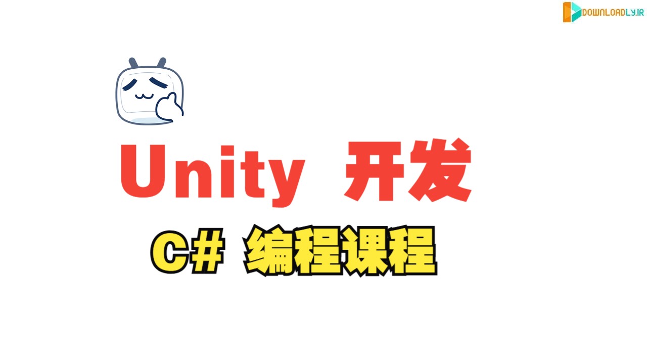 [中文字幕]Unity 游戏开发的 C# 编程 专项课程(第3部分)