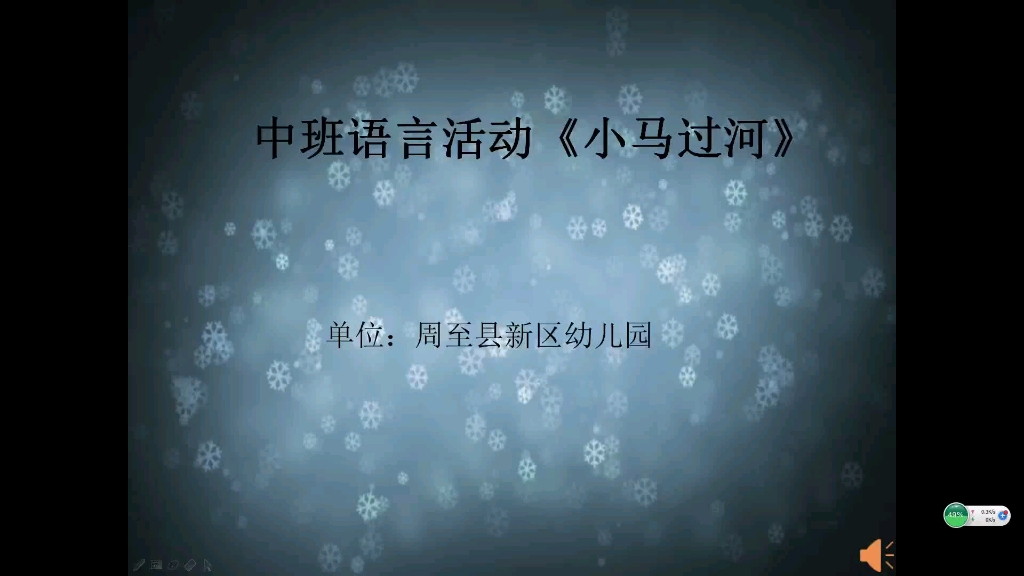 幼儿园中班语言活动微课《小马过河》