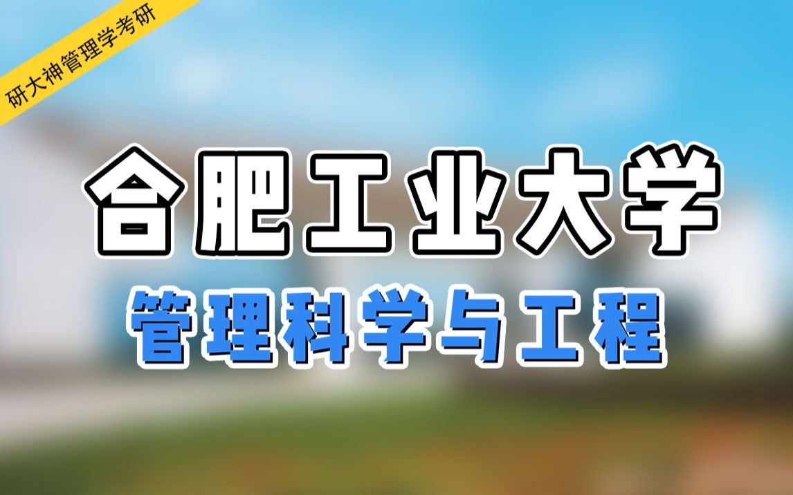 【管理学考研】阿秀学姐带你了解合肥工业大学管理科学与工程专业考研
