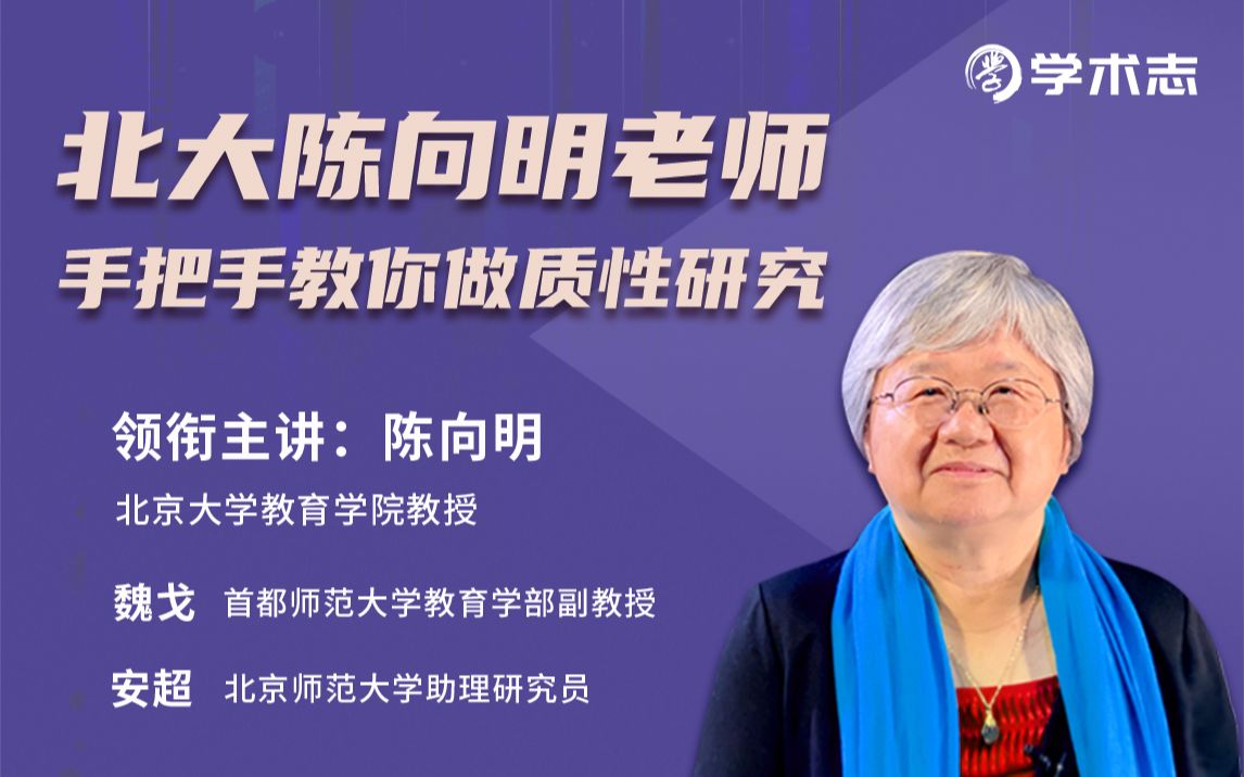 北大陈向明老师手把手教你做质性研究