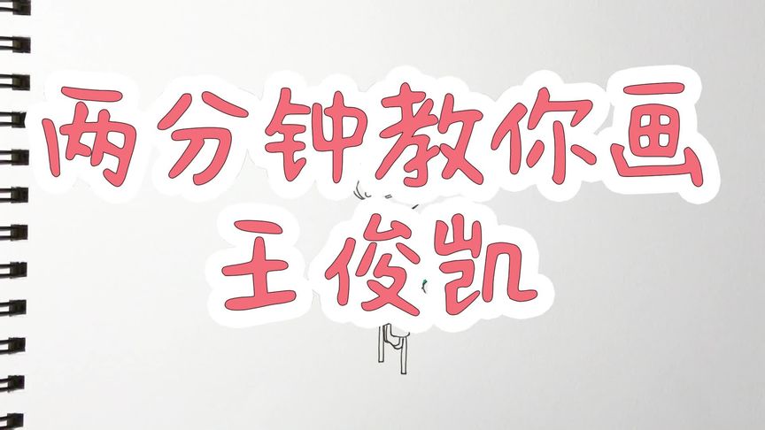 两分钟教你画王俊凯