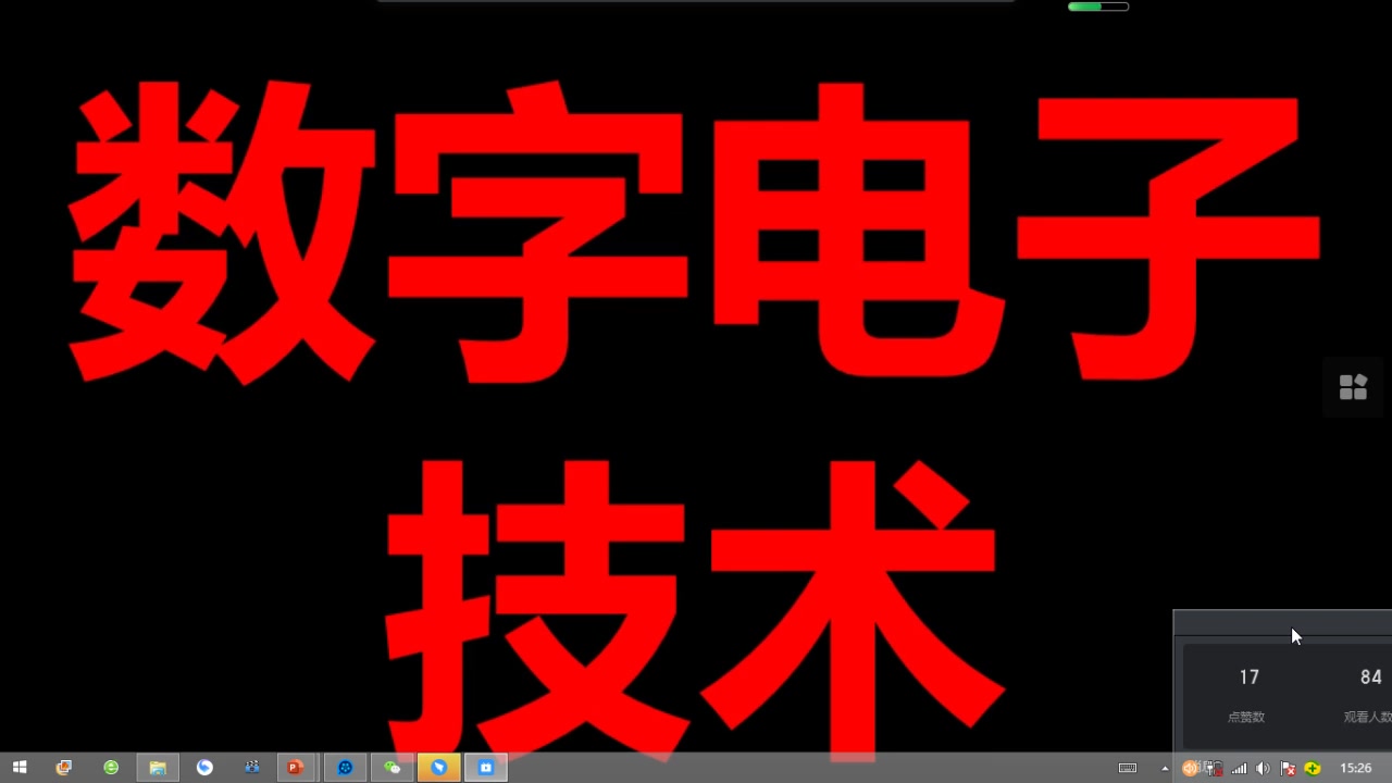 数字电子技术 网络直播课