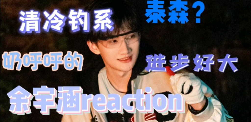 【TF家族三代余宇涵reaction】来看小余的个人向啦,清冷钓系真的钓到...