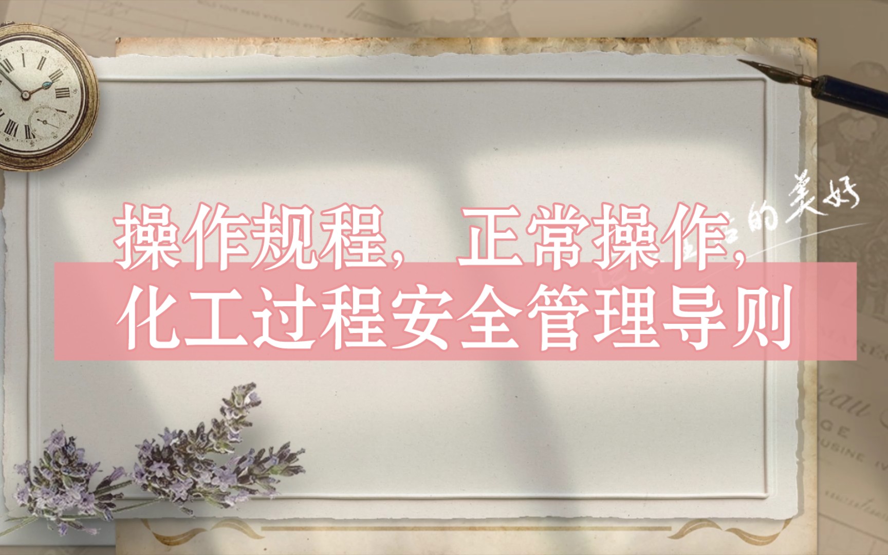 操作规程,正常操作,化工过程安全管理导则