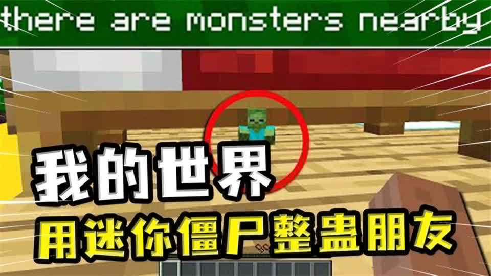 我的世界:用迷你僵尸整蛊朋友,将它放在朋友床底
