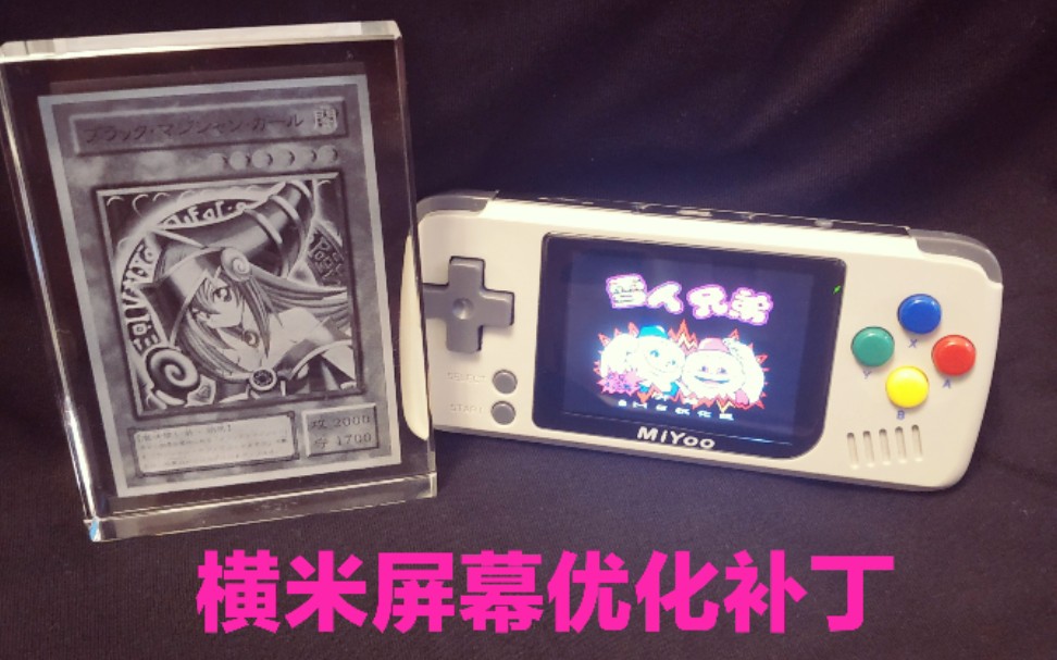 米游掌机miyoo横米屏幕显示优化补丁食用方法和测试