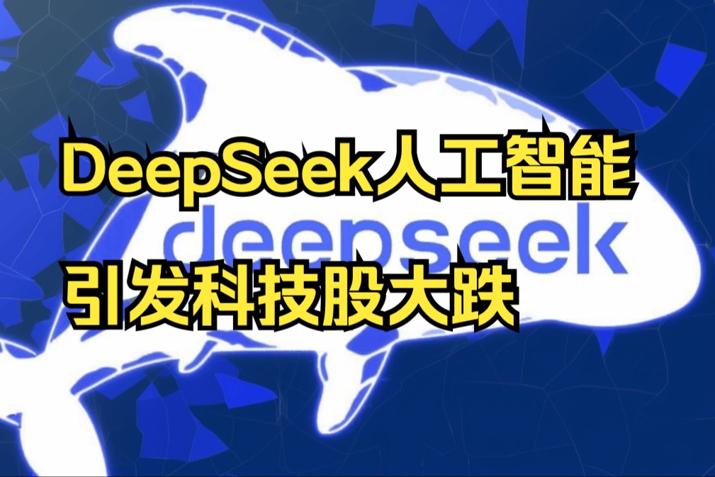 DeepSeek人工智能引发科技股大跌
