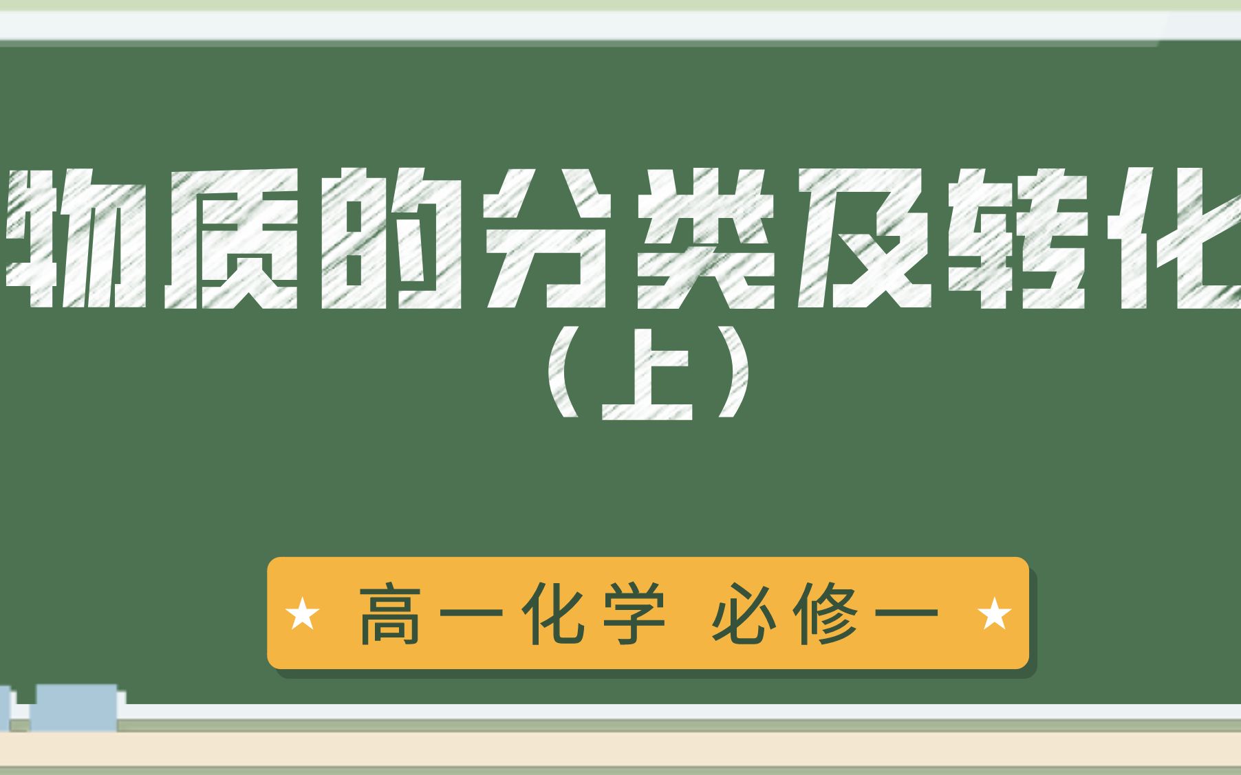 【高中化学第一课】高一化学必修一 物质的分类及转化(上)