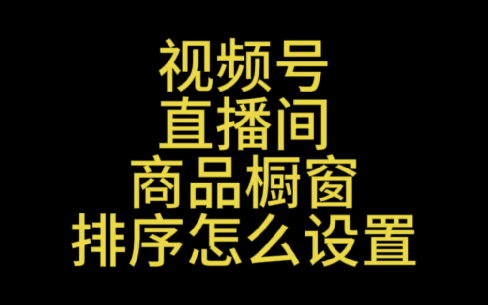 ...橱窗商品排序怎么设置?视频号直播间商品排序怎么调整?视频号数据...