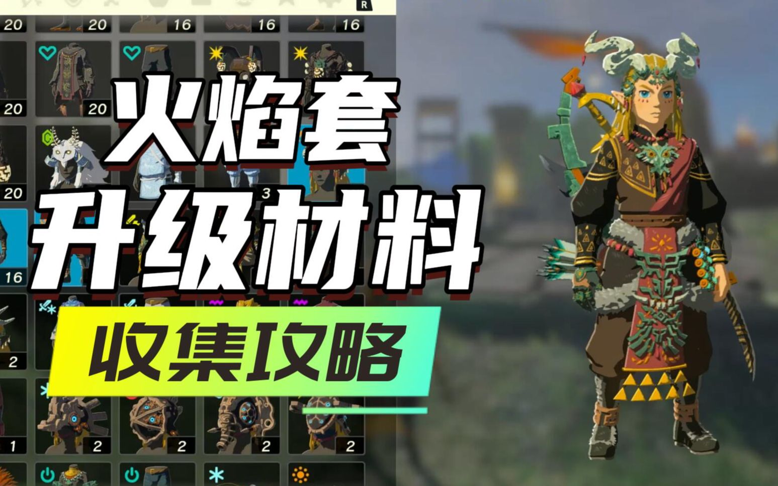 【王国之泪】火焰套强化升级材料攻略 火焰果/暖暖凤蝶/暖暖蜻蜓/暖暖...