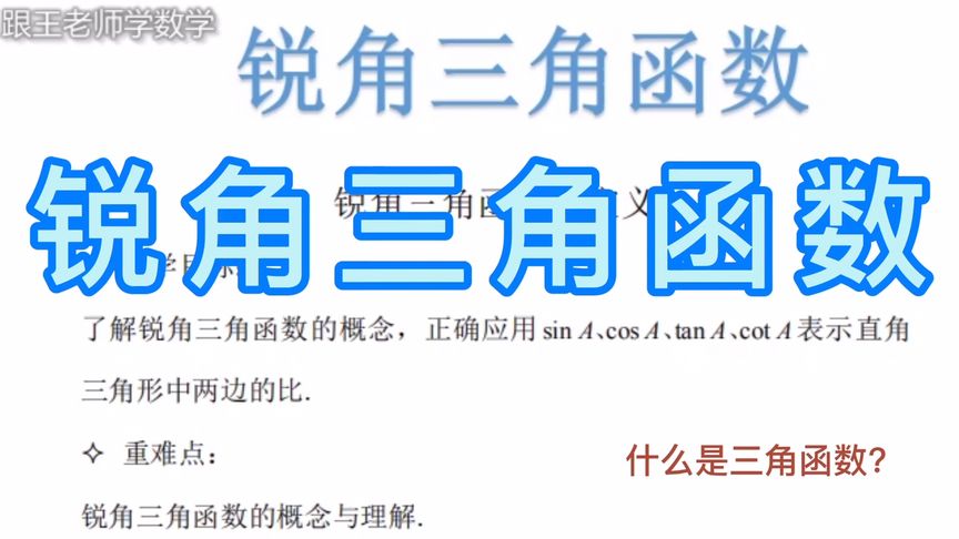 初中数学基础!锐角三角函数!三角函数相关知识的讲解!学浪计划