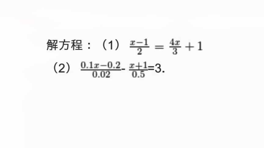 初一数学一元一次方程两道例题,最后1题分母是小数这样做更简便