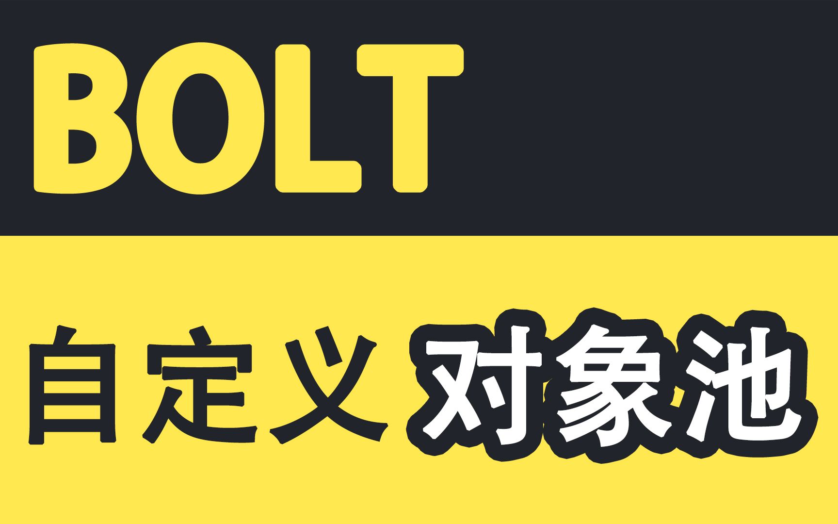 【BOLT自定义对象池】【妈妈再也不用担心我的游戏卡顿了!】