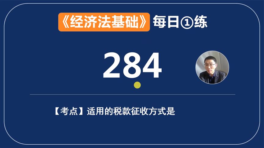 《经济法基础》每日一练284天,税款的征收方式