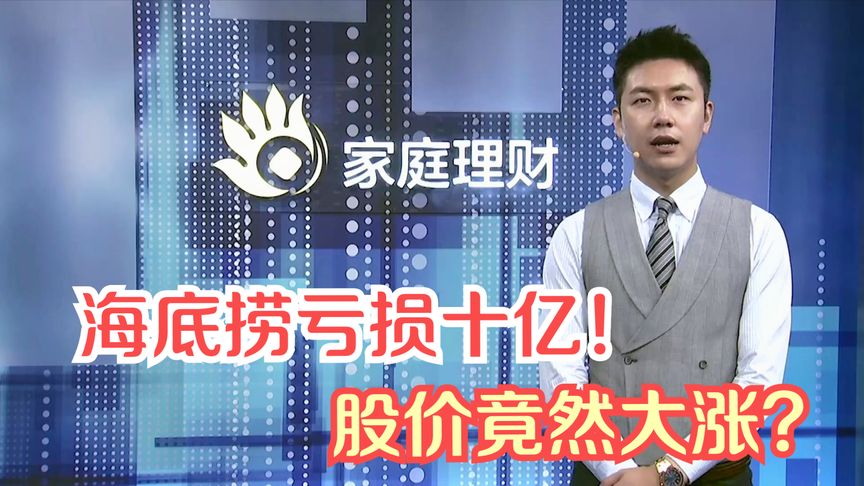 海底捞亏损十亿!股价竟然大涨?这波操作你看懂了吗?