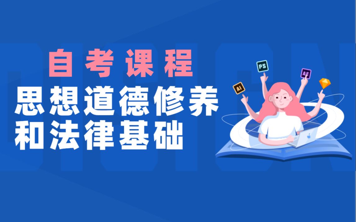 【2021最新自考课程】思想道德修养与法律基础(持续更新中~)