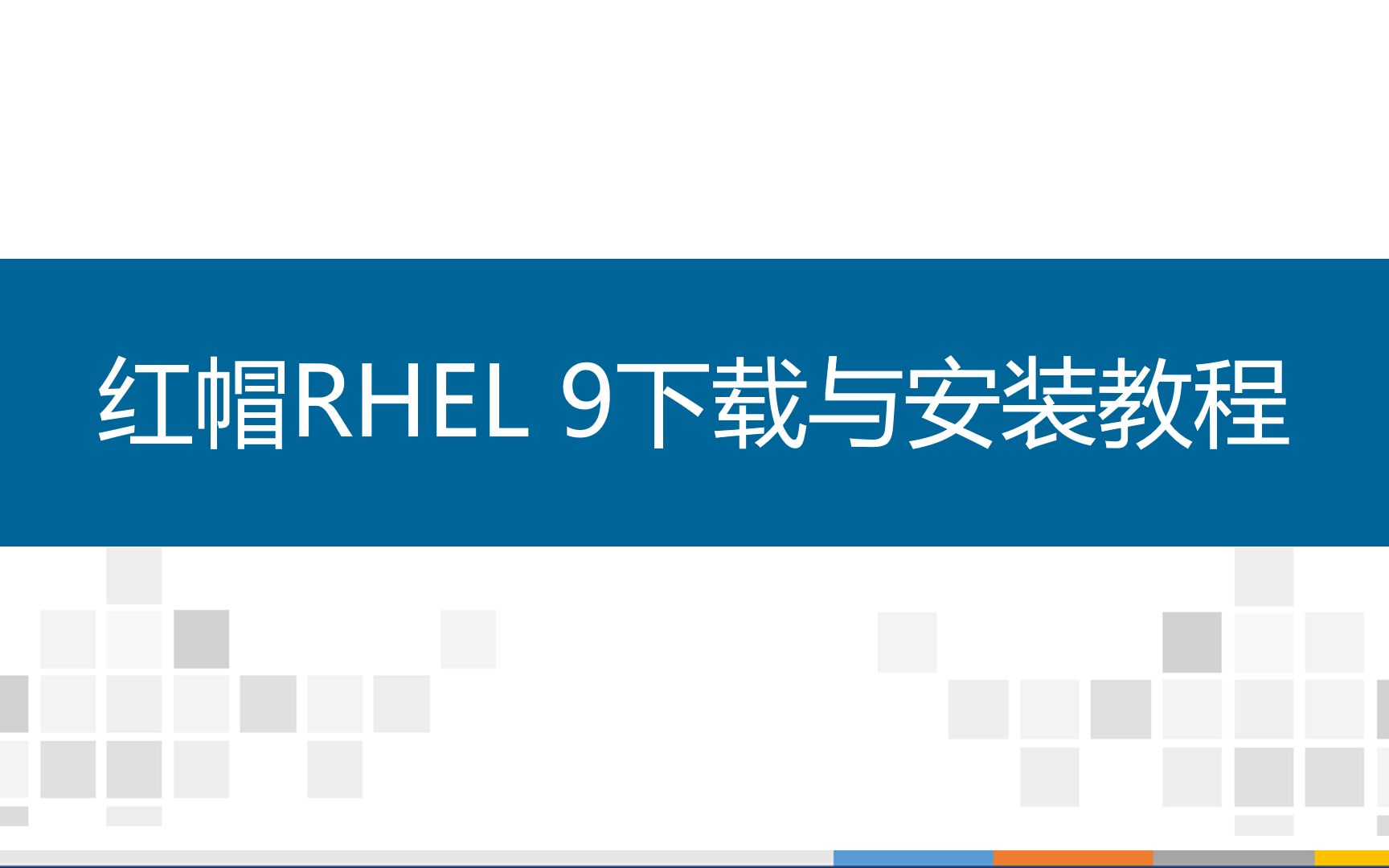 红帽最新企业Linux RHEL 9下载与安装教程