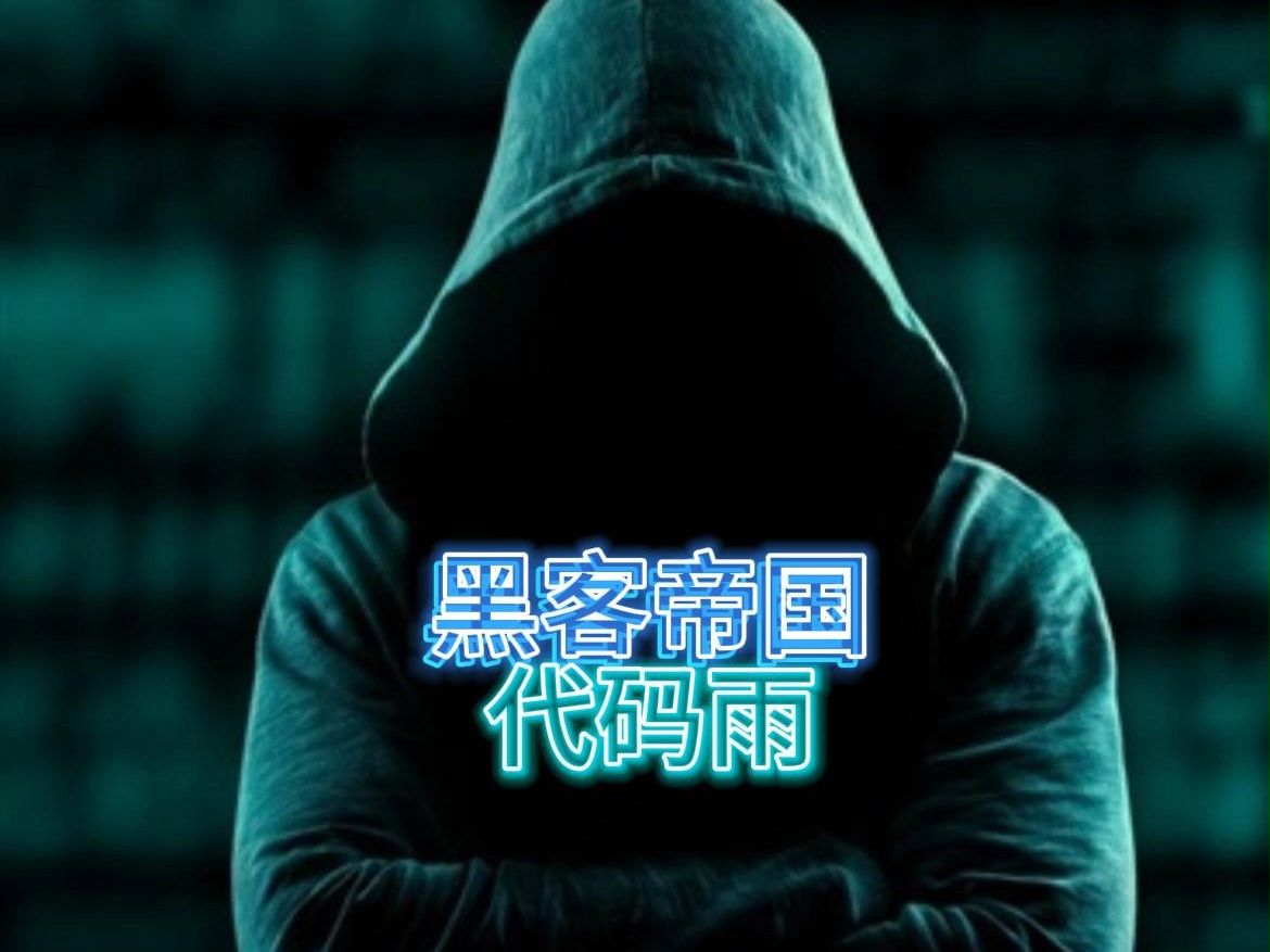 1分钟学会超炫酷黑客代码雨