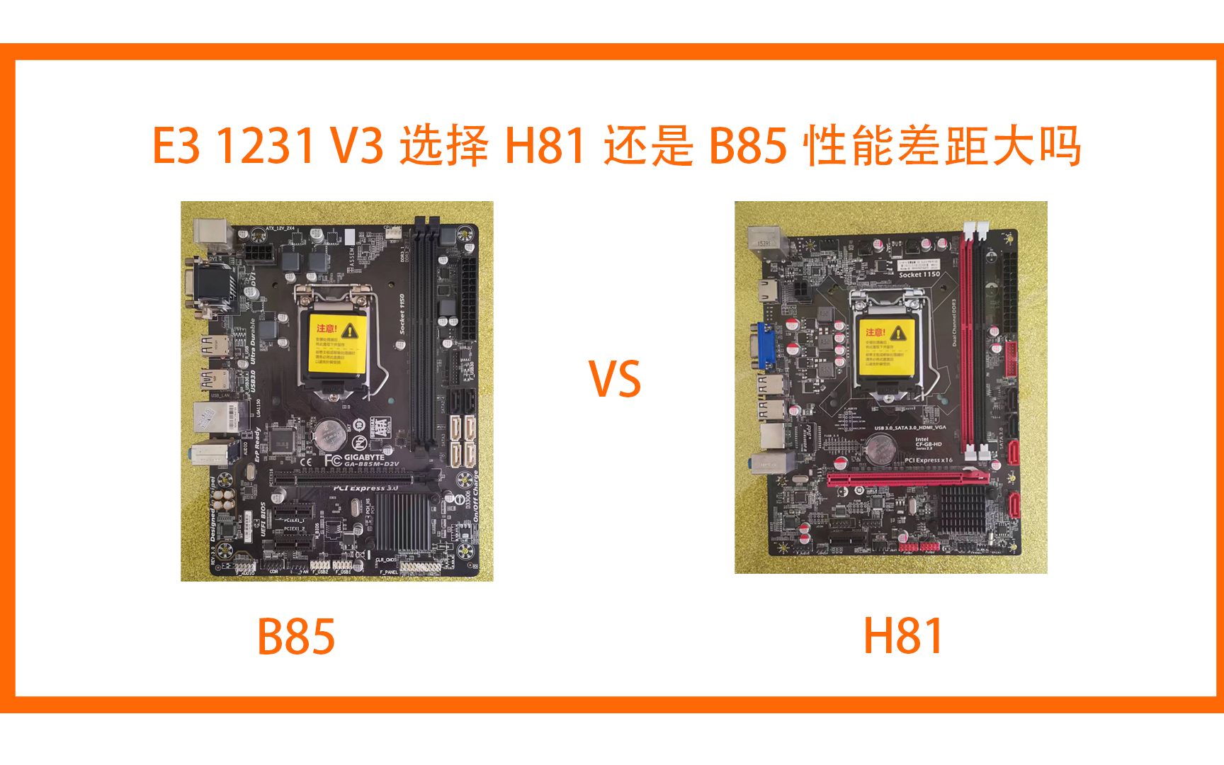 E3 1231 V3选择H81还是B85性能差距大吗